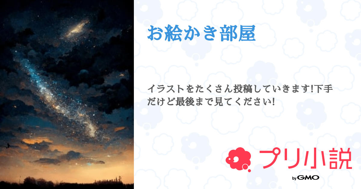 お絵かき部屋 全66話 【連載中】(天乃 あくと🎧😈⛓️さんの小説) 無料スマホ夢小説ならプリ小説 Bygmo